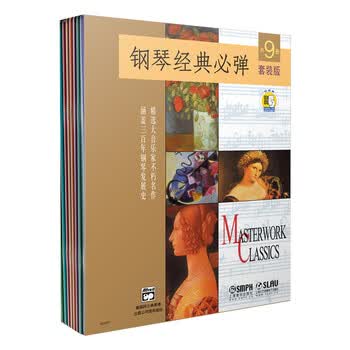 钢琴经典必弹 共9册 (附扫码音频） 套装版