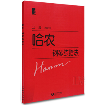 哈农钢琴练指法（总审订版）