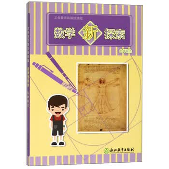 义教拓展性课程 数学新探索（九年级上）