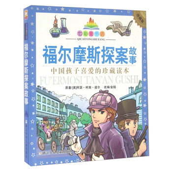 福尔摩斯探案故事（珍藏版）/七彩童书坊