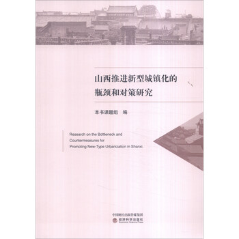 山西推进新型城镇化的瓶颈和对策研究