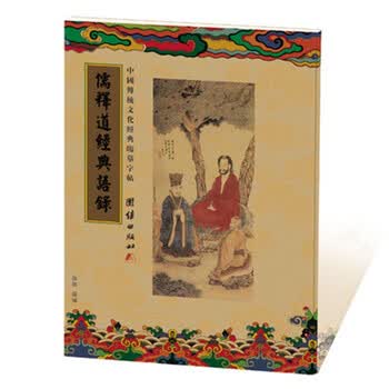 买1送1中国传统文化经典临摹字帖 儒释道经典语录抄经字帖 硬笔书法