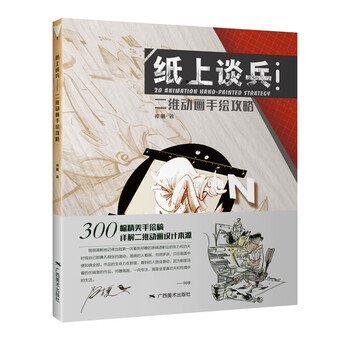 [正版图书]纸上谈兵：二维动画手绘攻略