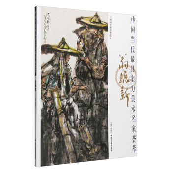 中国当代最具实力美术名家荟萃：翁振新