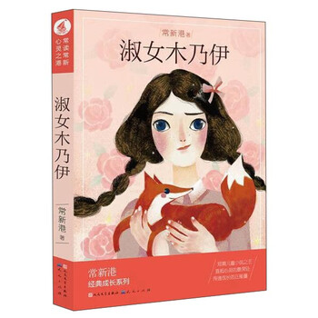 淑女木乃伊/常新港经典成长系列