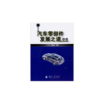汽车零部件发展之道