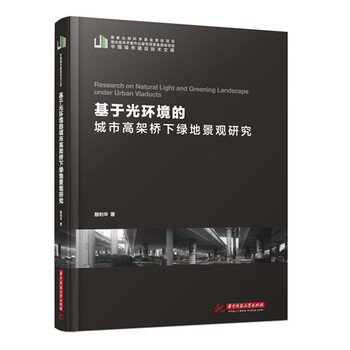 基于光环境的城市高架桥下绿地景观研究