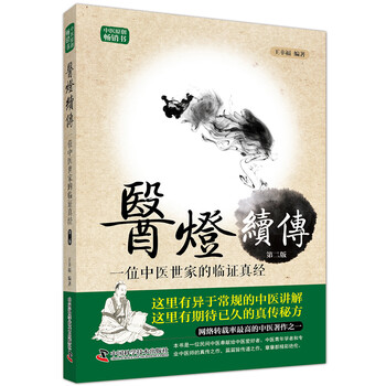 医灯续传-位中医世家的临证真经