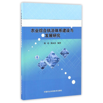 农业综合执法体系建设与发展研究