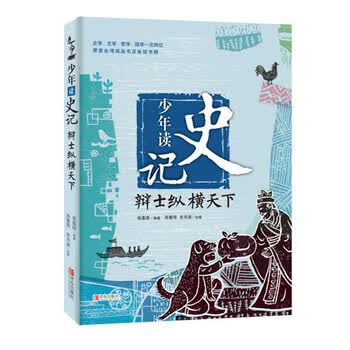 少年读史记：辩士纵横天下