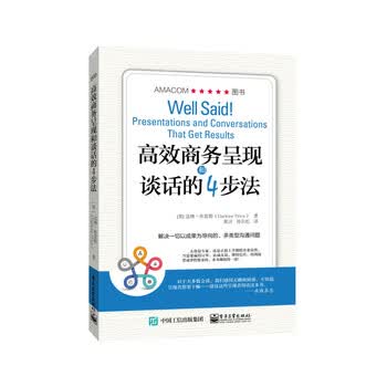 商效商务呈现和谈话的4步法9787121296116