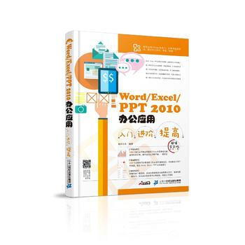Word/Excel/PPT 2010办公应用入门 进阶 提高 : 超值全彩版