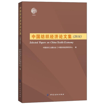 中国纺织经济论文集（2016）