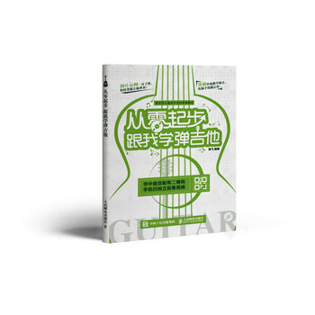 从零起步跟我学弹吉他9787115421302