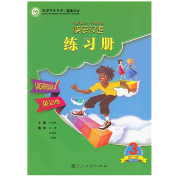 快乐汉语 3 练习册 英语版（第二版） 对外汉语 汉语习题