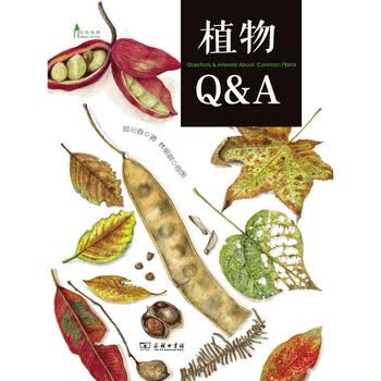 植物Q&A 郑元春 商务印书馆 