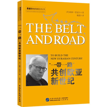 “一带一路”：共创欧亚新世纪