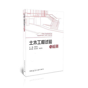 土木工程试验与检测