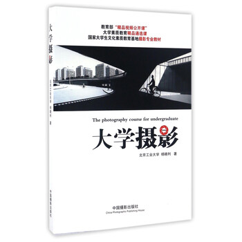 大学摄影/国家大学生文化素质教育基地摄影专业教材