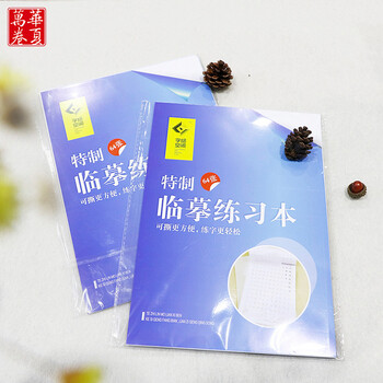 华夏万卷  特制临摹练习本*8 16开64张 钢笔临摹纸硬笔书法练习临摹本可撕 8本套