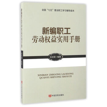 新编职工劳动权益实用手册