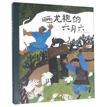 蔡皋的绘本世界 晒龙袍的六月六(附导读手册1本)