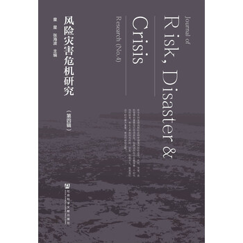 风险灾害危机研究（第四辑）
