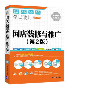 网店装修与推广9787302440222清华大学