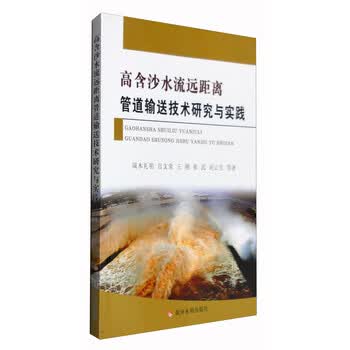 高含沙水流远距离管道输送技术研究与实践