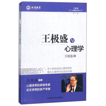王极盛与心理学/王极盛心理学丛书