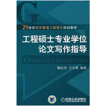 工程硕士专业学位论文写作指导