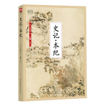 史记:本纪 国学/古籍 书籍