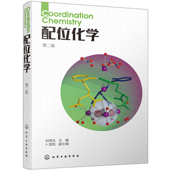 配位化学(第二版)(刘伟生)