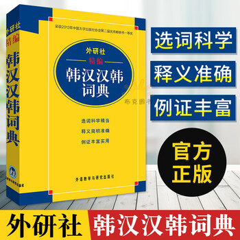 精编韩汉汉韩词典 韩语词典韩语自学字典 中韩词典韩语字典 韩汉双解基础韩国语学习词典
