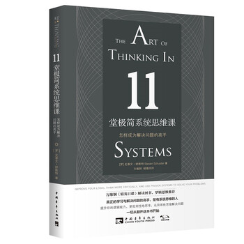 11堂极简系统思维课：怎样成为解决问题的高手9787515352763