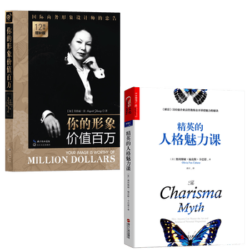 全2册 你的形象价值百万12周年增补版+精英的人格魅力课 领导执行力 形象设计 优雅