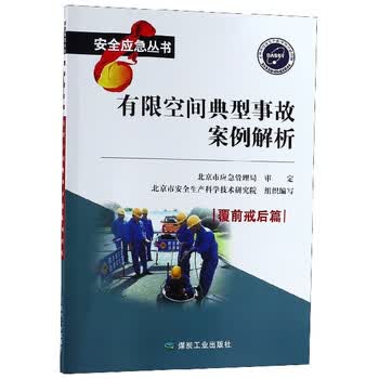 有限空间典型事故案例解析/安全应急丛书