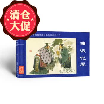 3折特惠 曲沃代翼 春秋晋国故事连环画系列丛书之三 景元祥 编文 七百年晋国波谲云诡