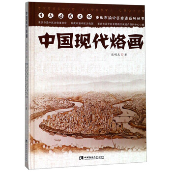 中国现代烙画/重庆市渝中区非遗系列丛书