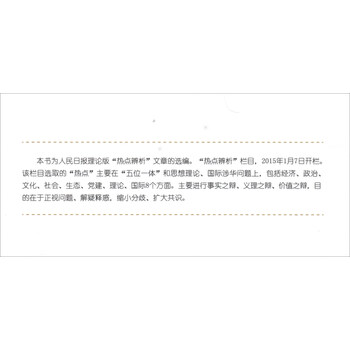 正版 中国热点辨析(2018年1月修订) 9787010175188