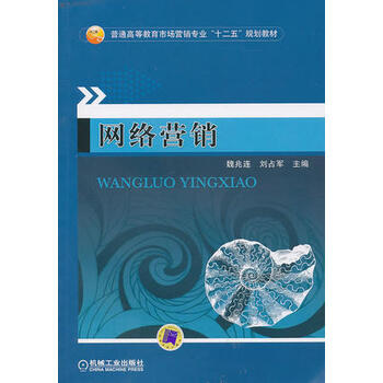 网络营销 魏兆连 ,刘占军主编