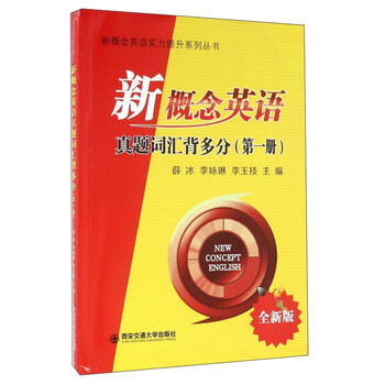 新概念英语真题词汇背多分（第1册 全新版）