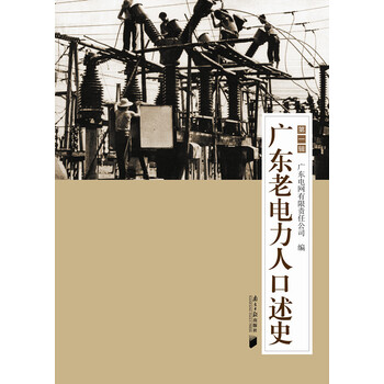 广东老电力人口述史:辑/书籍/经济/工业经济