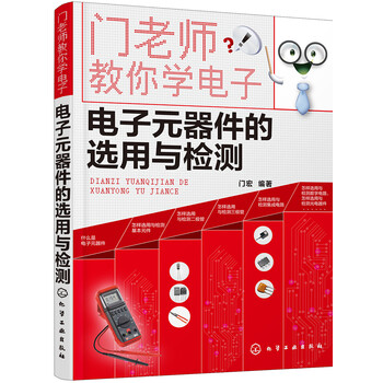 [正版图书]门老师教你学电子--电子元器件的选用与检测