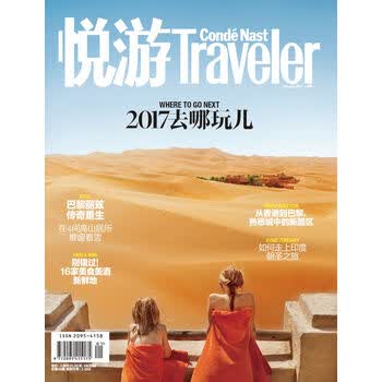 悦游-Condé Nast Traveler（2017年01月号）