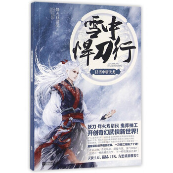 雪中悍刀行(13雪中斩天龙)