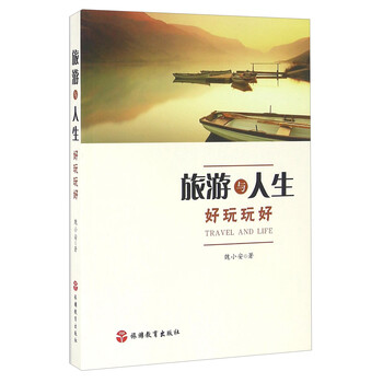 旅游与人生 好玩玩好