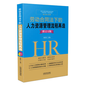 劳动合同法下的人力资源管理流程再造：增订4版9787509376713