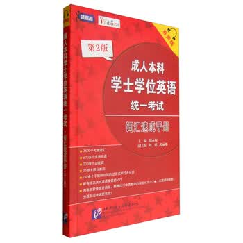 成人本科学士学位英语统一考试词汇速成手册（有声版 第2版）