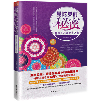 曼陀罗的秘密：都市身心灵疗愈之旅